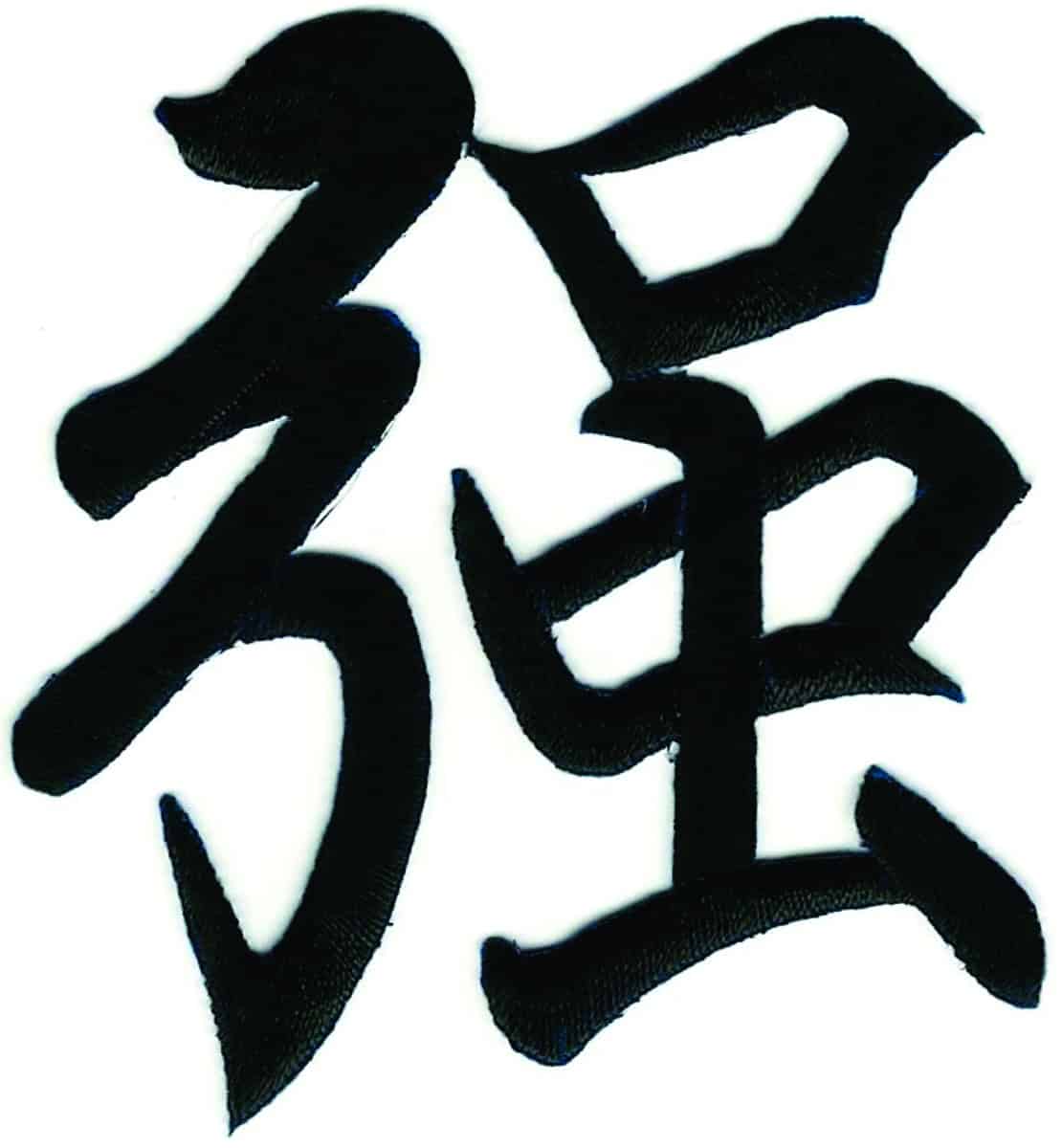 Strength Chinese Character Iron-On Patch Black Embroidered Kanji Symbol ...